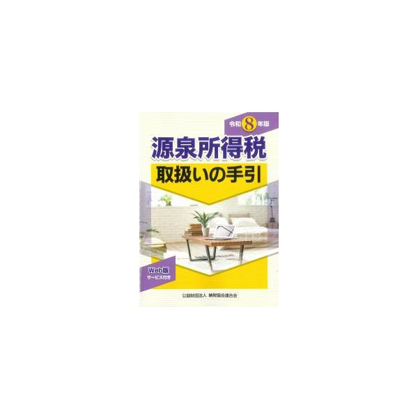 【発売日：2026年08月20日】発行：清文社課税対象が多岐にわたり、数多くの関係法令及び政省令、個別通達等から構成されている源泉所得税について、所得の種類別に法令、通達等をわかりやすく体系的にまとめて収録。総則・納税義務・その他給与所得に...