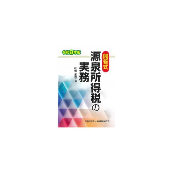 【発売日：2026年07月07日】発行：清文社複雑な源泉徴収の取扱いを「問答式」でわかりやすく解説! 給与、利子、配当、報酬・料金等の源泉徴収の対象となるあらゆる所得を種類別に分類し、複雑な源泉徴収の取扱いを「問答式」でわかりやすく解説。日...
