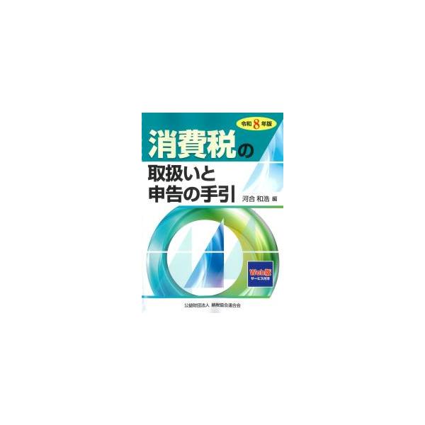 【発売日：2026年07月06日】発行：清文社消費税の取扱いについて、最新の税制改正及び法令等を中心に関係通達の改正事項なども網羅、重要な計算規定については随所に計算式を掲げ、体系的に整理編集。設例による各種申告・届出書の作成要領と記載例を...