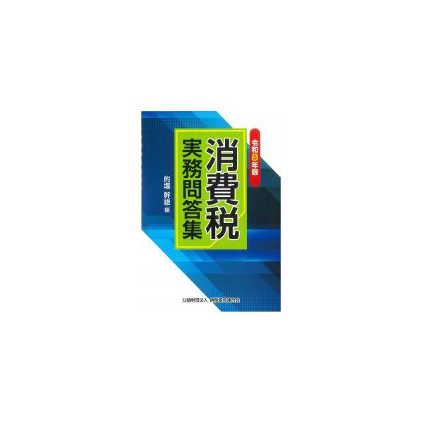 【発売日：2026年07月06日】発行：清文社消費税の概要から申告・納付・日常的な経理処理まで、消費税取扱いについての実務知識を事例に基づく問答形式で解説。令和8年度税制改正事項を収録。第１章　通　則第２章　課税範囲第３章　内外判定第４章　...