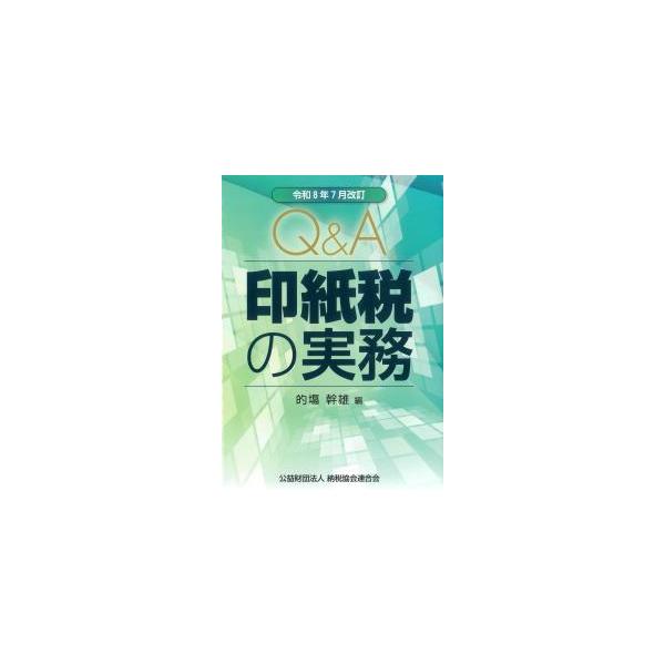 【発売日：2026年07月06日】発行：清文社印紙税の基礎知識（課税文書、契約書・文書の所属の決定・文書の記載金額、作成の意義、納税地、納付および申告）から、主な課税文書の取扱い、誤りやすい文書例までを、Q&amp;A形式でわかりやすく解説...