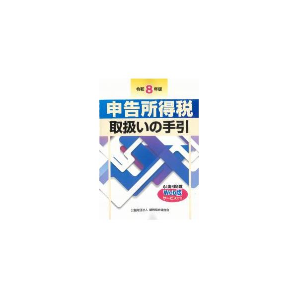 【発売日：2026年10月07日】発行：清文社税法・会社の税務:所得税所得税に関する規定をできるだけわかりやすいものとするため、最新の法令を中心に、政令・省令・告示さらに通達等を掲載し、一覧性、有機的関連性をもたせて整理編集した実務家必備の...
