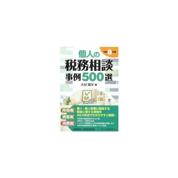 【発売日：2026年10月07日】発行：清文社【Q&amp;A方式でわかりやすく解説! 】個人及び個人事業にまつわる税金に関する質問を選りすぐり、Q&amp;A方式でわかりやすく解説。住宅ローン控除の拡充や、インボイス制度導入に係る経過措置...