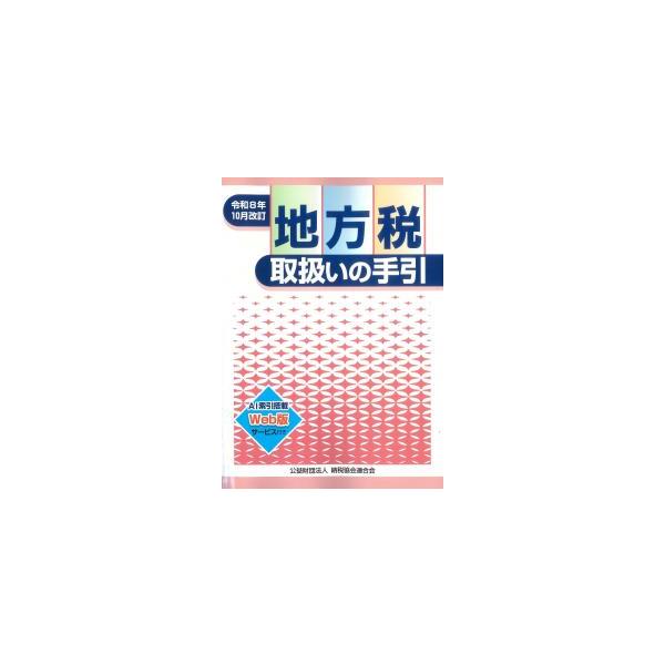 【発売日：2026年10月06日】発行：清文社【地方税法を中心に関係する政令、省令及び通知を項目ごとに相互に関連づけて配列! 】「総則」「道府県税」「市町村税」の三編に大別し、地方税法を中心に関係する政令、省令及び通知を項目ごとに相互に関連...