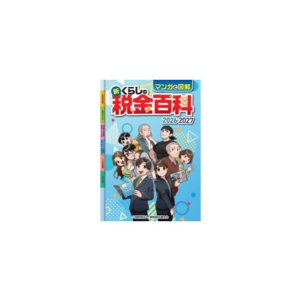 【発売日：2026年07月01日】発行：清文社身近な税金のことがよくわかるみんなの税金入門書。最新の税情報から、税金の基礎知識、会社員や自営業者など異なる立場ごとの税金知識と資産を守るための税金知識について、マンガと図解でやさしく解説。