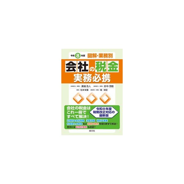【発売日：2026年09月17日】発行：清文社法人税を中心に消費税・源泉所得税・資産税など会社業務に関連する税金知識の諸項目を網羅し、図解を用いて整理・解説。経営者や経理担当者の日常業務のガイドブックとして、税務から経営に対する影響、決算対...