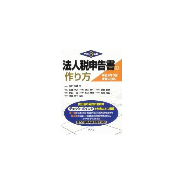 【発売日：2026年10月07日】発行：清文社税法・会社の税務:法人税法人税の基礎的な体系、各申告書と関連する制度についての解説を加え、設例に基づく申告書の記載例とその記載要領をわかりやすく作成手順に従って実践的に解説。令和9年3月決算に対応。