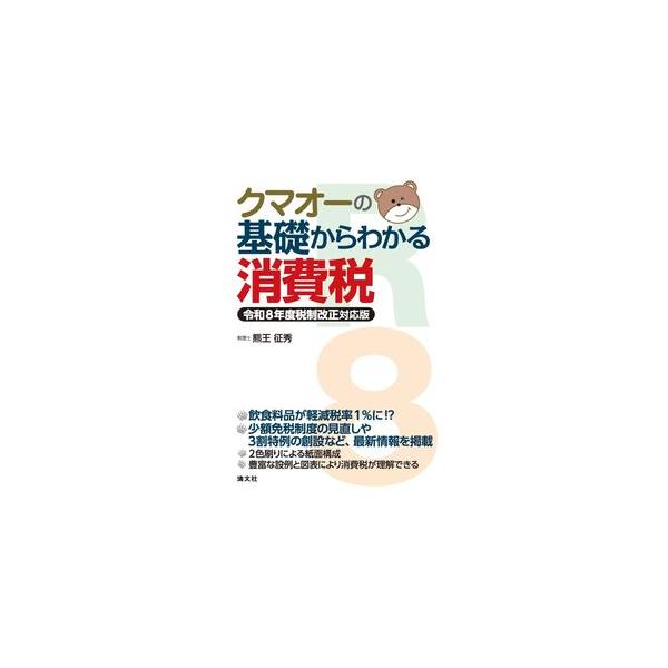 【発売日：2026年07月24日】発行：清文社ますます難解になる消費税について、基礎から実務のポイントまで令和８年度税制改正を踏まえ、図解や設例を多く用いてわかりやすく解説。少額免税制度の見直しや３割特例制度の創設など、最新情報を掲載。