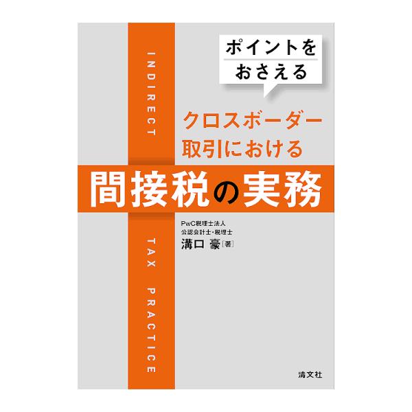 【発売日：2026年08月20日】発行：TAC出版クロスボーダー取引に携わる企業担当者や税理士に向け、VAT/GSTや消費税など間接税の基本をわかりやすく解説した一冊。制度の仕組みや検討プロセス、電子インボイス等の最新潮流を網羅し、国内外の...