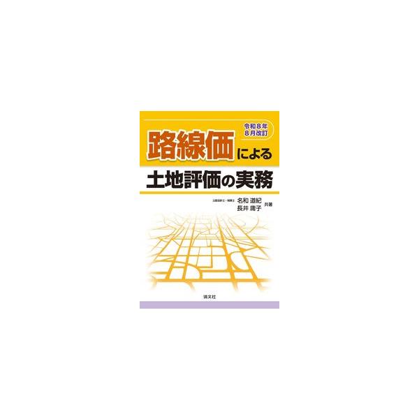 【発売日：2026年08月21日】発行：清文社路線価図・評価倍率表の見方、計算方法をはじめ、土地の評価全般、評価明細書の書き方など、豊富な具体事例で初心者にもわかるように解説。第１編　土地評価制度の概要　第１章　相続税及び贈与税と土地評価　...