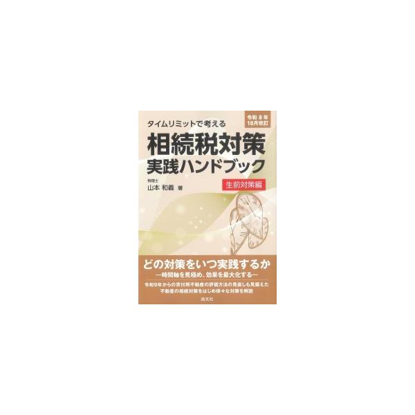 【発売日：2026年10月06日】発行：清文社改正内容と効果的な活用法をわかりやすく解説!!相続対策の基本的な考え方を整理し、相続発生前に取ることができる様々な対策をわかりやすく、かつ実践的に解説。設例を掲げて数値を示し、最新改正や各種情報...