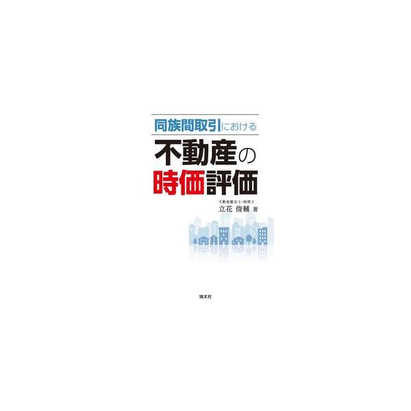 【発売日：2026年07月13日】発行：清文社税法ごとの時価評価の考え方や財産評価基本通達と鑑定評価基準との根本的な相違点を整理し、同族間取引における不動産の合理的な評価方法等について、Q&amp;A形式で解説。
