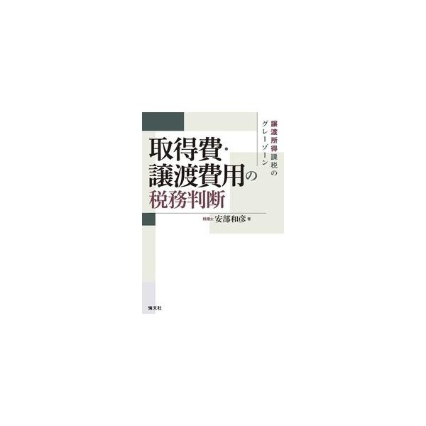 【発売日：2026年09月08日】発行：清文社譲渡所得の概要から土地建物等、株式等に係る譲渡所得の課税の特例まで、最新の税制に基づき概観するとともに、譲渡所得における取得費・譲渡費用に焦点を当て、その価額の範囲や取扱いについて解説。