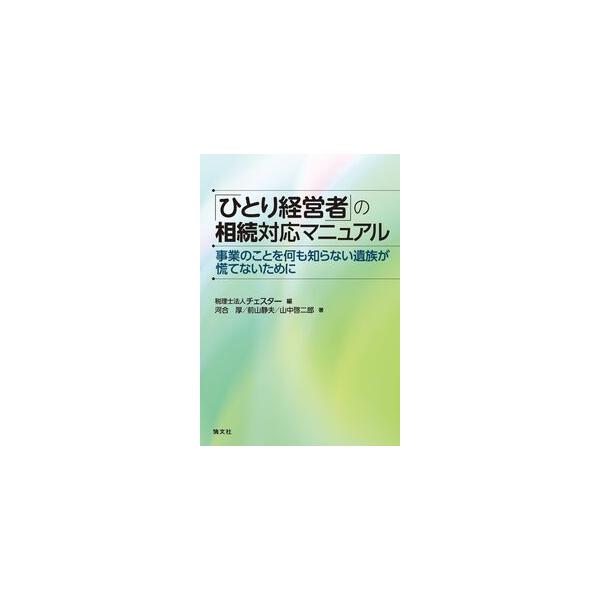 【発売日：2026年08月03日】発行：清文社事業運営・財務内容が経営者にしかわからない状態で相続が起きたときに対処すべき事項を網羅。取引先・金融機関・従業員への対応や事業存続・廃業等の判断とその手続きなどを、会社経営・個人事業の別にわかり...