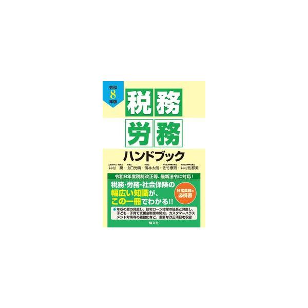 【発売日：2026年06月05日】発行：清文社会社の日常業務で必要となる国税から地方税までの税金各種、労働法規から社会保険・労働保険といった、労務の基本情報をすべて収録。年収の壁の見直し、住宅ローン控除の延長と見直し、カスハラ対策等の義務化...