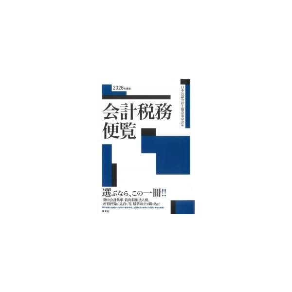 【発売日：2026年09月29日】発行：清文社受験生から第一線の実務家まで、会計税務に必要な知識や情報をコンパクトに解説。日常業務に必要な会計及び税務に関する法令・通達、監査上の取扱いを網羅し、会社法・金商法関係・財規・各種会計基準、法人税...