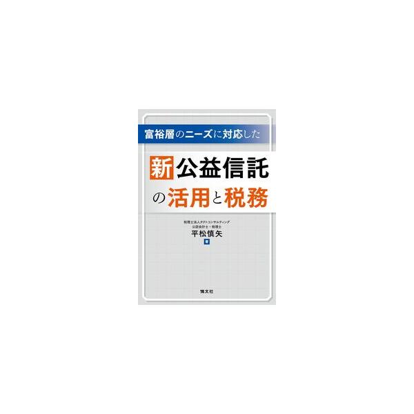 【発売日：2026年06月12日】発行：清文社2026年４月より施行された新公益信託制度について、制度概要を解説するとともに、租税特別措置法40条（国等に対して財産を寄附した場合の譲渡所得等の非課税）・70条（国等に対して相続財産を贈与した...
