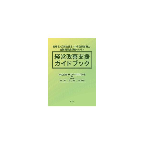 【発売日：2026年08月27日】発行：清文社経営者に何を聞き、企業の何を見てどのように支援をするか、初動の見立てから現状把握、課題整理、計画策定、金融機関調整、伴走支援まで、実務の手順を詳しく解説。実務で使えるフォーマットや文例を多数収録。