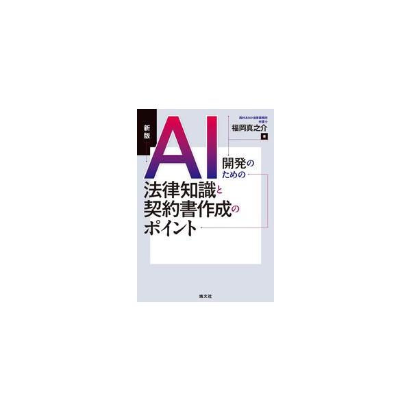 【発売日：2026年08月27日】発行：清文社そのAI開発契約書は、生成AI時代に対応できていますか？LLM、生成AI、バイブコーディング、AIエージェントなど、大きく変化した開発実務。本書は、最新技術に伴う「責任分解」「権利帰属」「品質保...