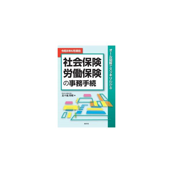 【発売日：2026年07月16日】発行：清文社社会保険・労働保険の多岐にわたる手続の最新の内容を、可能な限り「１項目１頁完結」の形式で、わかりやすく簡潔に図表を用いて解説。健康保険、厚生年金、労働保険、労災保険等、日常的に経験する主な手続や...