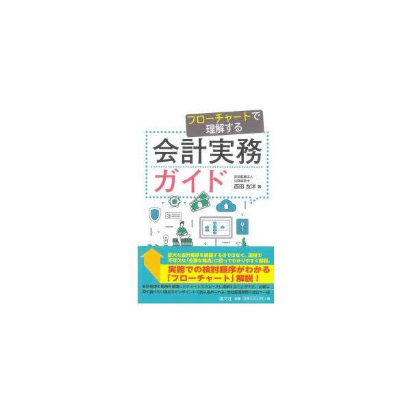【発売日：2026年07月07日】発行：清文社膨大な会計基準を網羅するのではなく主要な論点に絞って、会計実務で検討する順番を理解できるようフローチャート形式でわかりやすく解説。必要な章や調べたい論点をピンポイントで読み進められる、会社経理業...