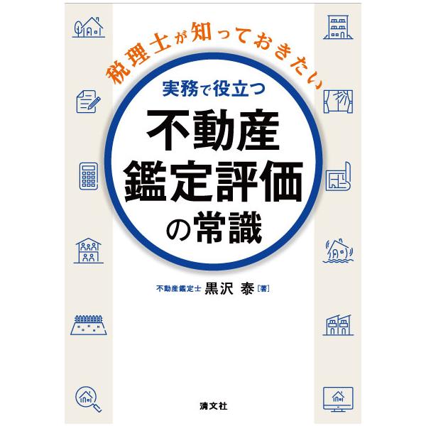 【発売日：2024年07月26日】発行：清文社著：黒沢泰(不動産鑑定士)