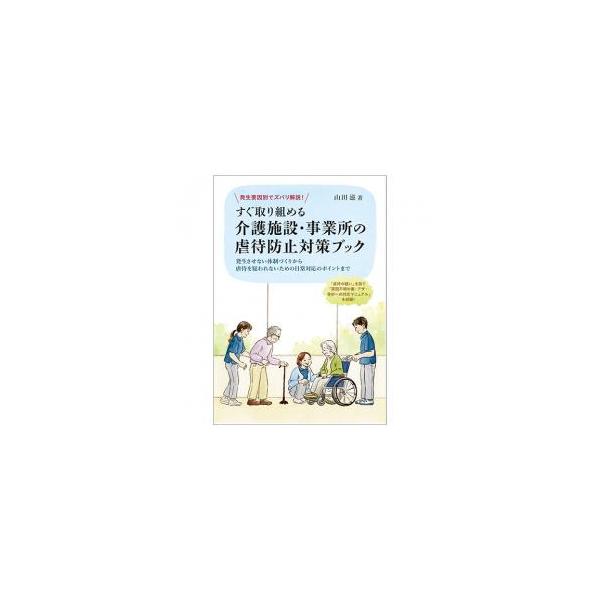 【発売日：2025年02月18日】発行：第一法規著者：山田滋―発生させない体制づくりから虐待を疑われないための日常対応のポイントまで―施設・事業所の経営者・管理者が組織的な虐待防止対策をすぐに実践できるようサポート！
