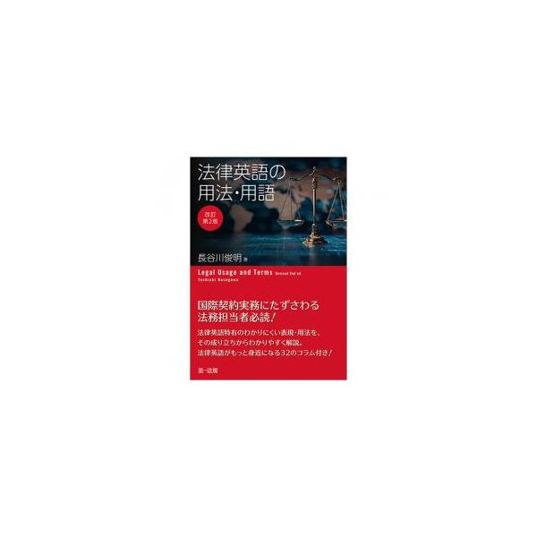 【発売日：2025年03月06日】発行：第一法規著者：長谷川俊明法律英語の成り立ちからひもとき、実際の文例を用い、冠詞や不定詞の使い方なども含む細部までわかりやすく解説した、法律英語の用法・用語辞典。昨今の国際取引や契約形態に基づき用法・用...
