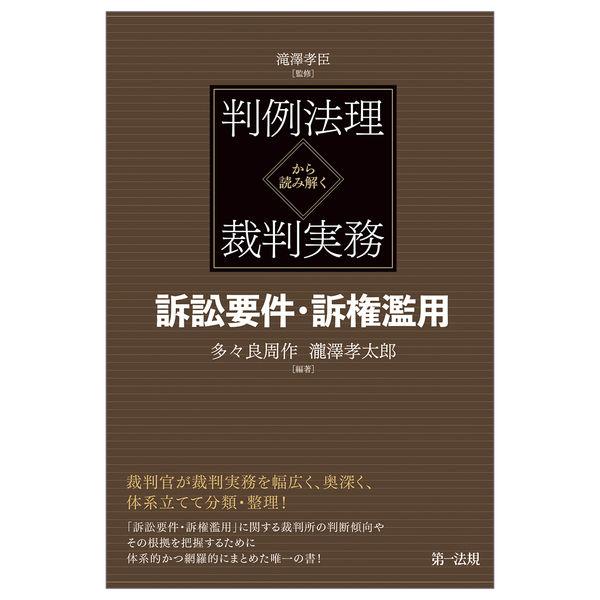 【発売日：2023年07月04日】発行：第一法規監修：滝澤孝臣著：多々良周作　　瀧澤孝太郎内容弁護士が、裁判所に訴訟を提起する場面において、裁判所で実務上「どのような訴えが却下（門前払い）、棄却（訴えが斥けられる）」されているか（「判例法理...