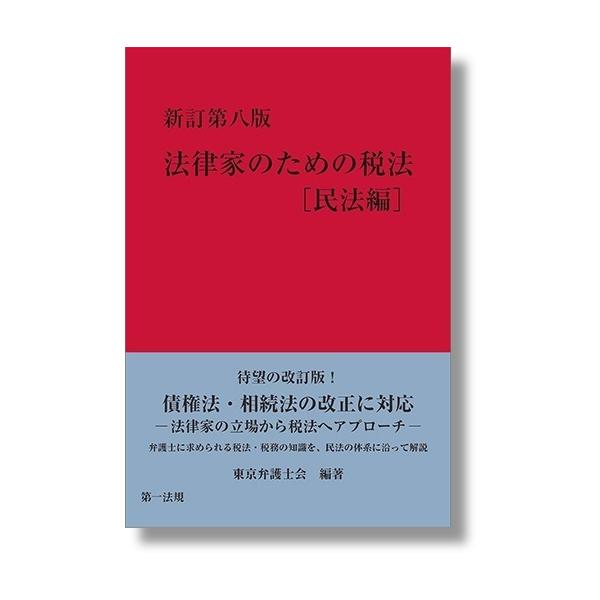 【発売日：2022年02月02日】発行：第一法規