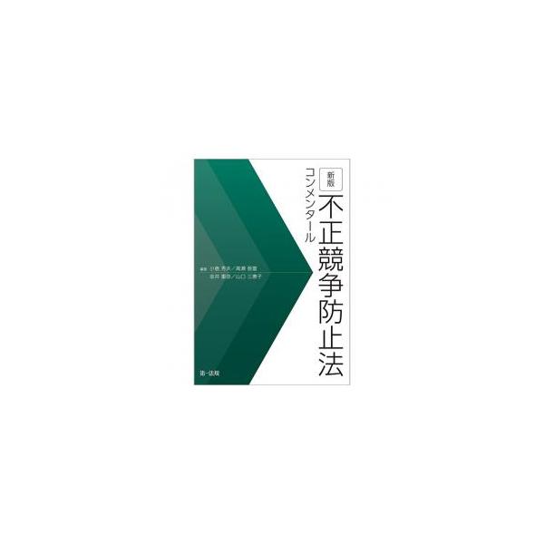 【発売日：2025年01月10日】発行：第一法規編著：小倉秀夫・高瀬亜富・金井重彦・山口三惠子令和6年4月施行に対応！実務家必携。不正競争防止法の全条文を、「正しく解釈する」ことに主眼を置いた実務家のためのコンメンタール