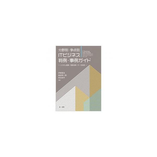 【発売日：2025年01月31日】発行：第一法規編著： 伊藤雅浩・倉〓伸一朗・世古修平弁護士が参考とするべきＩＴビジネス関連の判例・事例が、分野別・争点別にすぐに見つかる！ＩＴビジネス関連の判例・事例調査が効果的・効率的にできるようになる唯...