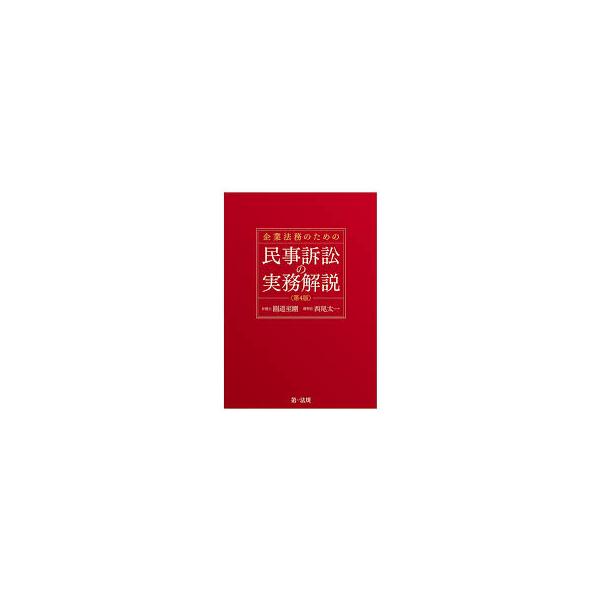 【発売日：2025年11月28日】発行：第一法規
