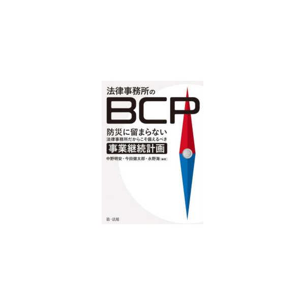 【発売日：2026年08月20日】発行：第一法規災害発生時の一般的な防災対応だけでなく、書類・データ等の情報保護や、刑事事件等の時限のあるものの扱い、顧客対応、裁判所対応等、法律事務所特有の備えておくべきことについて解説。災害発生後、弁護士...