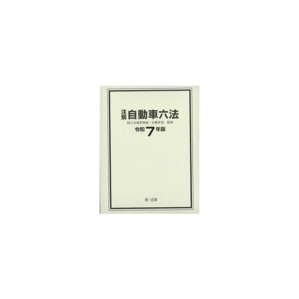 【発売日：2025年12月25日】発行：第一法規