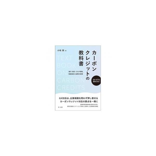 【発売日：2026年09月14日】発行：第一法規カーボンクレジットの基礎から実務まで体系的に解説。排出権取引制度(GX-ETS)の全体像と対応すべきポイントが理解できる。2026年度本格稼働の改正GX推進法に完全対応！・改正GX推進法に完全...