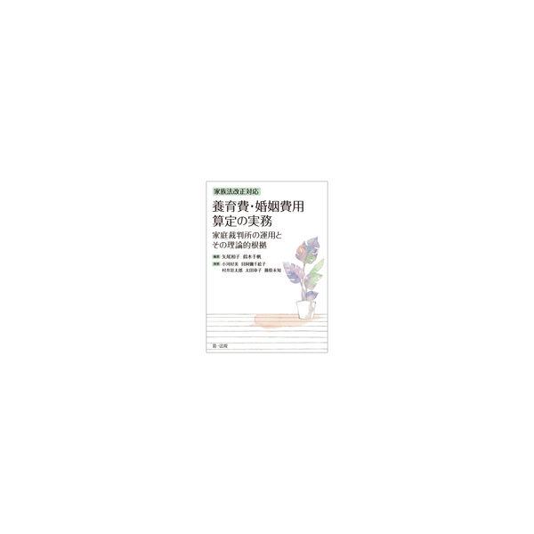 【発売日：2026年07月01日】発行：第一法規裁判官の視点から、家庭裁判所での養育費・婚姻費用算定の実際を深く理解できる決定版。 『改定標準算定方式・算定表』の基本的な使い方から、算定表の枠組みに表れない特殊事情や調整事項の考え方、さらに...