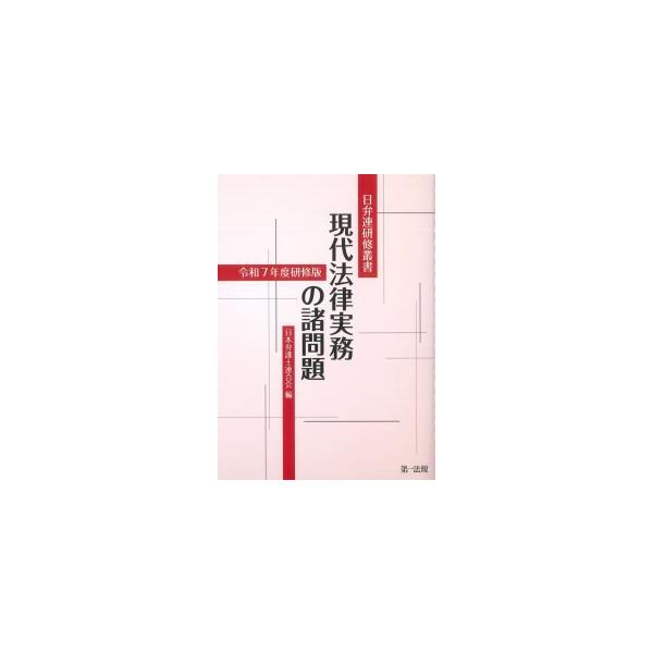 【発売日：2026年07月31日】発行：第一法規日弁連主催「夏期研修」の講演録。幅広い分野をカバーする、いわば弁護士のための問題解決支援書。今年度版では、「慰謝料額算定の実務」「家族法制の大転換に備えて」「改正性犯罪関係法の弁護実務」「懲戒...
