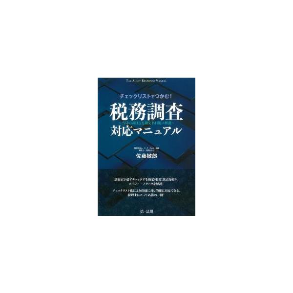 【発売日：2026年08月20日】発行：第一法規中小企業が日常の商取引で多用し、税務調査で調査官が必ずチェックする勘定科目に焦点を絞り、それぞれの勘定科目ごとに税務調査対応上のポイント・ノウハウをわかりやすくかつ具体的に解説する。また、解説...
