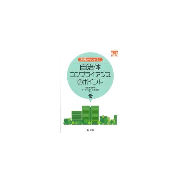【発売日：2026年05月14日】発行：第一法規