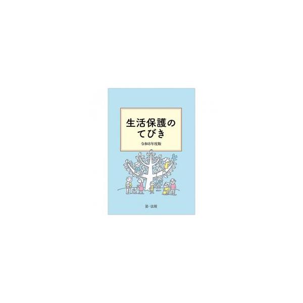【発売日：2026年07月27日】発行：第一法規本書は、生活保護の相談窓口として活動している民生委員・児童委員に対し、日々の相談業務等に対応するうえで理解しておくべき生活保護制度のあらましや動向、最低生活費の計算方法、生活保護制度に関する各...