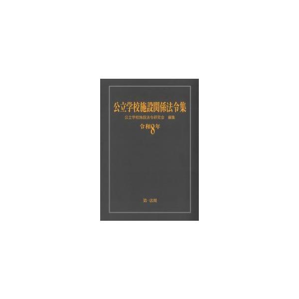 【発売日：2026年09月28日】発行：第一法規公立学校施設整備関係の基本的な法令（施設助成関係法令、災害復旧・地震防災関係法令、財政特別措置関係法令等）及び具体的な事務手続きに必要な運用細目補助要項等を収録し、前年版以降の改正（「学校施設...