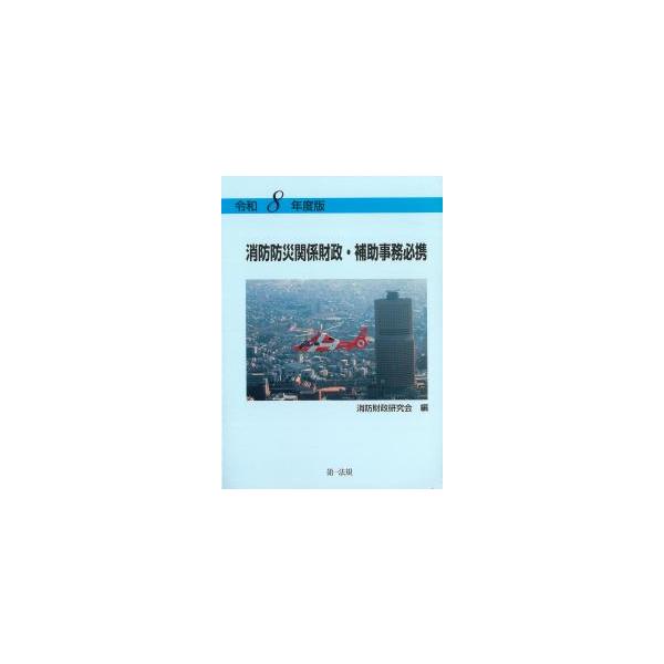 【発売日：2026年10月07日】発行：第一法規国が行う補助の対象となる緊急消防援助隊の施設の基準額をはじめ、消防防災施設整備費補助金交付要綱及び緊急消防援助隊設備整備費補助金交付要綱等に基づき、補助金の基準額や補助率等を対象施設・設備ごと...