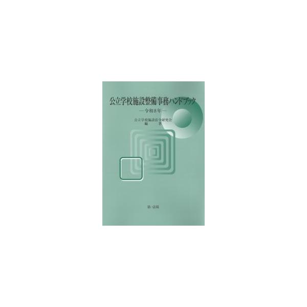 【発売日：2026年09月28日】発行：第一法規公立学校施設整備助成に関する国庫補助対象事業の概要や自治体が行う事務手続の留意点・手順などを解説。関係通知や用語概説、国庫補助制度に関するQ&amp;Aなども収録し、公立学校施設関係事務担当者...