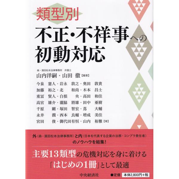 【発売日：2023年01月17日】発行：中央経済社編：山内 洋嗣 弁護士　　山田 徹 弁護士