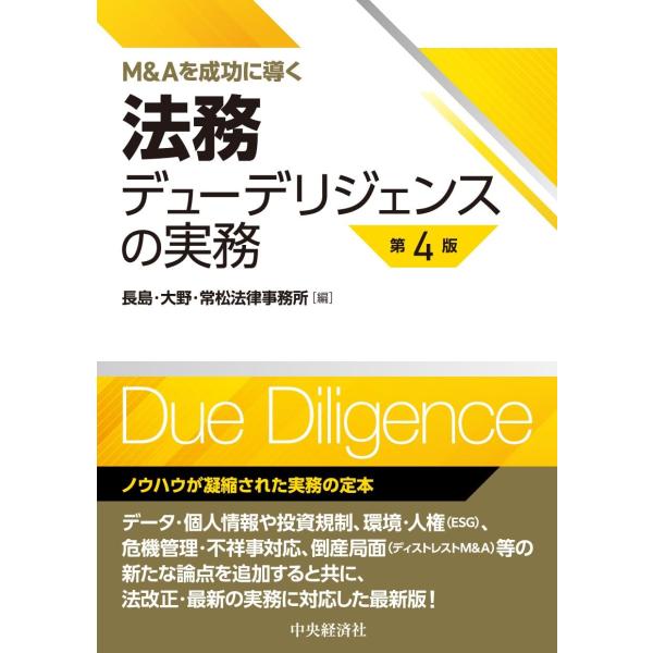 【発売日：2023年07月31日】発行：中央経済社著：長島・大野・常松法律事務所 データ・個人情報や投資規制、環境・人権（ＥＳＧ）、危機管理・不祥事対応、倒産局面（ディストレストＭ＆Ａ）等の新たな論点を追加すると共に、法改正・最新の実務に対...