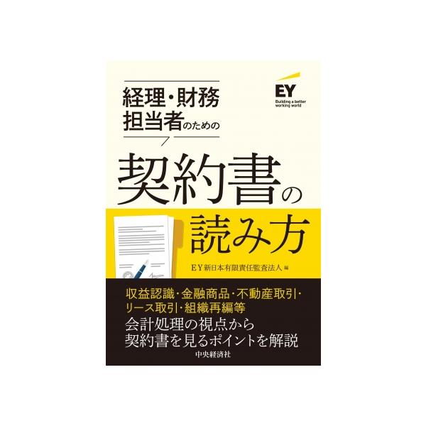 【発売日：2024年10月17日】発行：中央経済社編：ＥＹ新日本有限責任監査法人会計処理の視点から契約書を見るポイントをわかりやすく解説。収益認識や金融商品、不動産取引、リース取引、組織再編等の個別論点につき契約書の文言を示し留意点を解説。