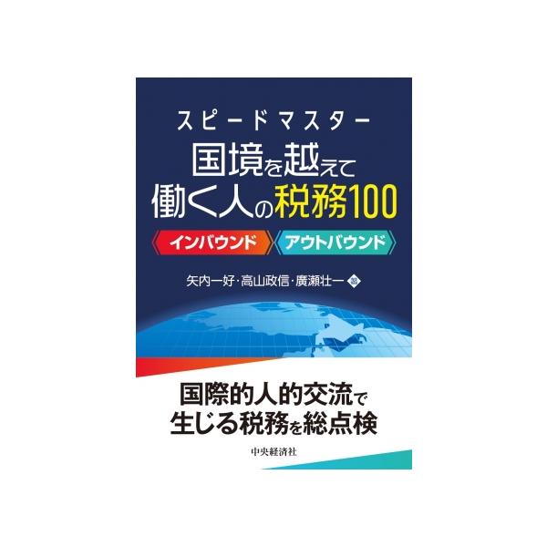 【発売日：2024年09月25日】発行：中央経済社著者：矢内 一好・高山 政信・廣瀬 壮一外国人労働者の招致、邦人の海外勤務等、国際的な人的交流で押さえておくべき法制度と税務のトピックを100個抽出。それぞれ見開き２頁の簡潔な解説で要点がす...