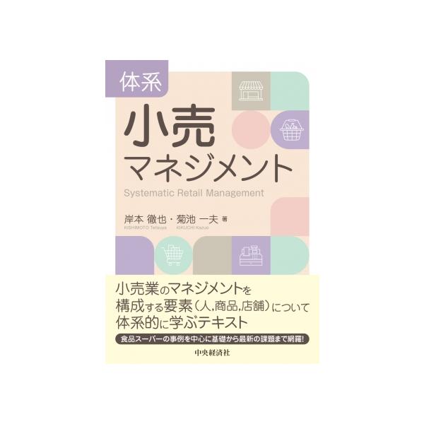 【発売日：2024年09月27日】発行：中央経済社著者：岸本 徹也・菊池 一夫小売業のマネジメントを体系的に解説するテキスト。食品スーパーを事例に、経営者の構想する顧客提供価値を、本部で企画立案し店舗で確実に実現するための仕組み作りを学ぶ。