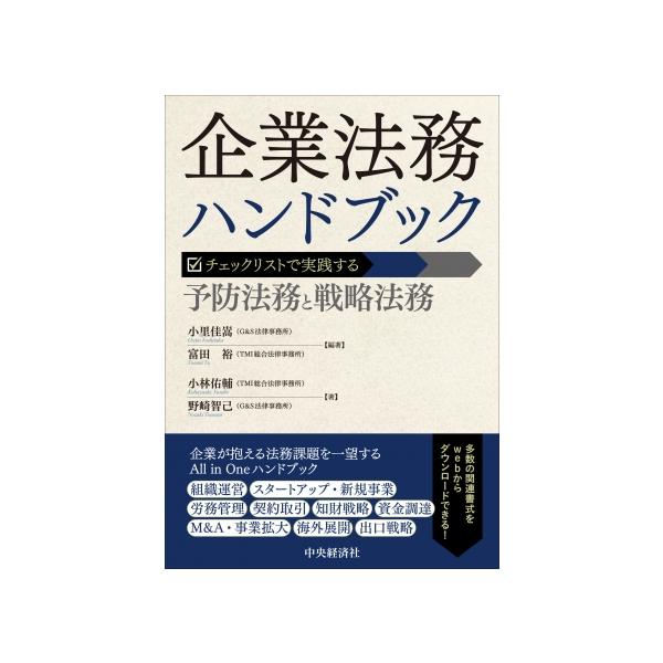 【発売日：2024年09月03日】発行：中央経済社著者：小里 佳嵩・富田裕・小林佑輔・野崎智己−チェックリストで実践する予防法務と戦略法